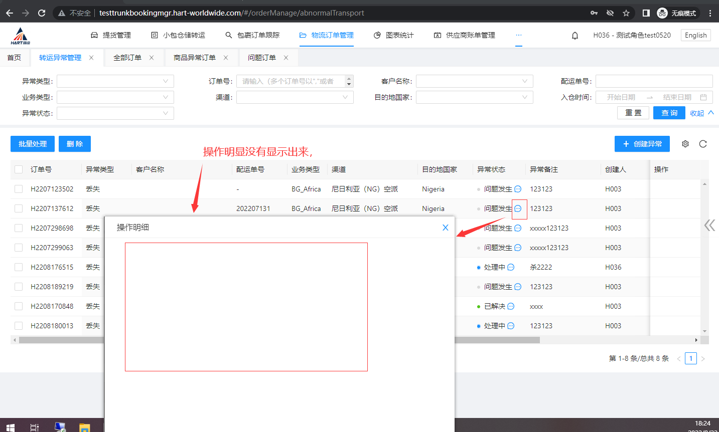 Bug 1928 【转运异常管理】点击列表的异常状态,操作明细没有显示出来。 物流管理系统 禅道